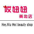 哎妞妞美妆店