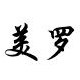 美罗软装饰界
