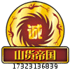山货帝国