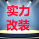 实力改装