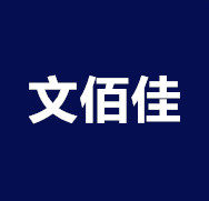 文佰佳办公用品