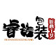 睿浩包装