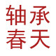 轴承春天