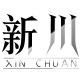 新川塑业包装