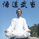 悟道武当
