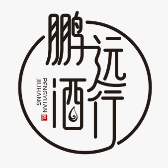 鹏远酒行