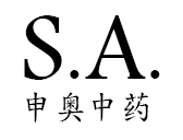 申奥中药材