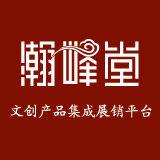 瀚峰堂 文创产品馆