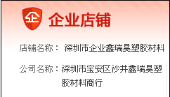 深圳市企业鑫瑞昊塑胶材料