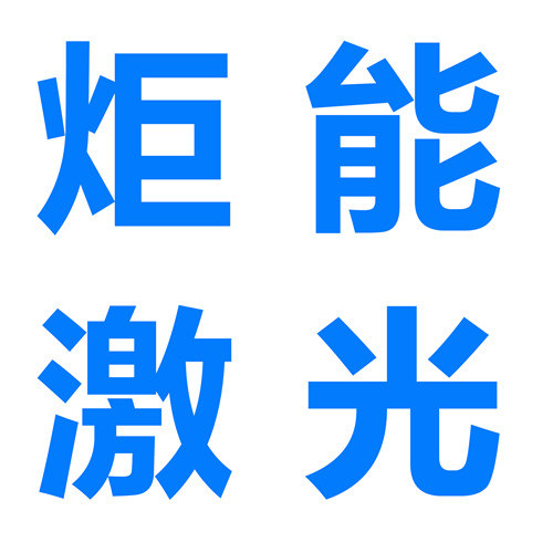 炬能激光
