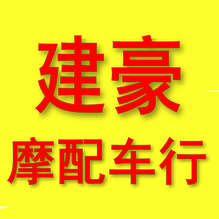 广州建豪摩配车行