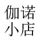 伽诺小店