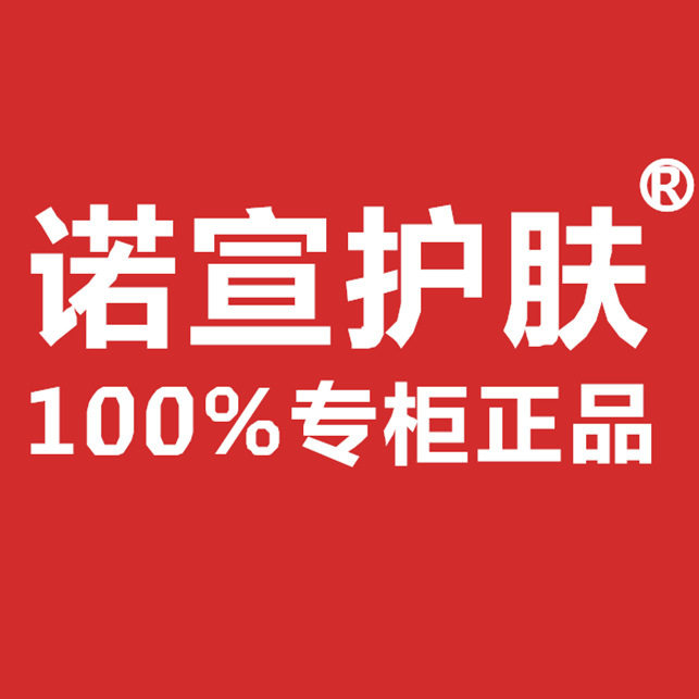 诺宣护肤
