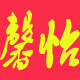 馨怡汽车用品批发