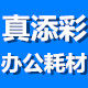 真添彩办公耗材批发商