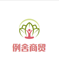 例舍商贸