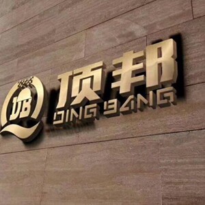 盾邦工厂直销店