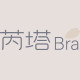 芮塔bra