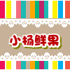 小杨鲜果