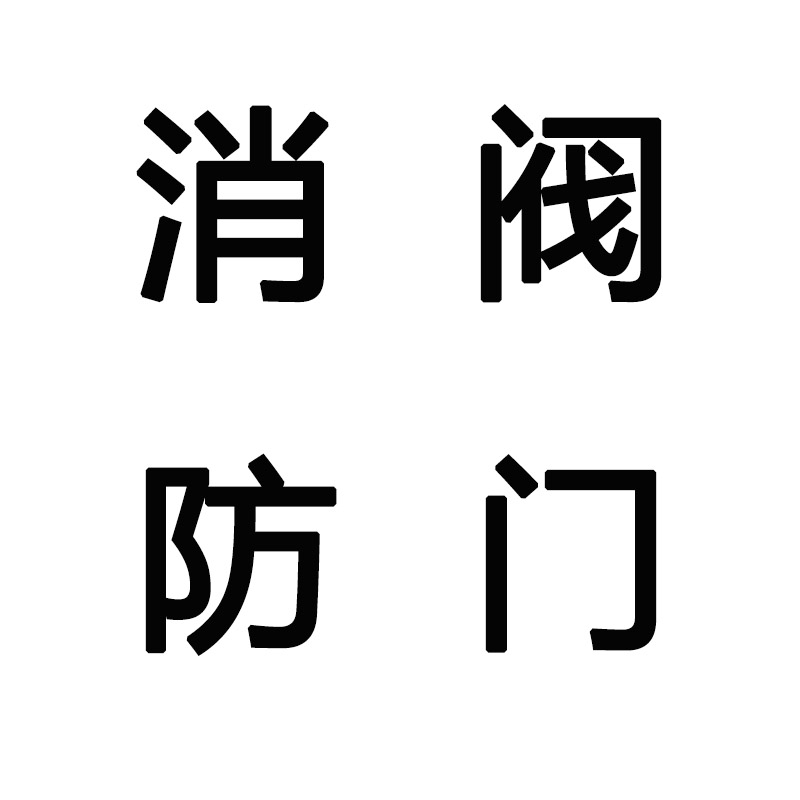 金沙泉水暖阀门消防