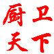 厨卫天下