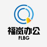 福岚办公用品店