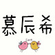 慕辰希  晓希家