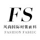 FS风尚时装面料