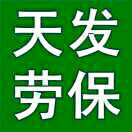 天发劳保
