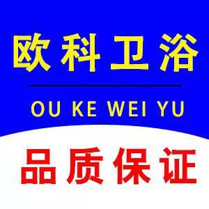 欧科卫浴工厂店丶