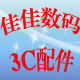 佳佳数码3C配件