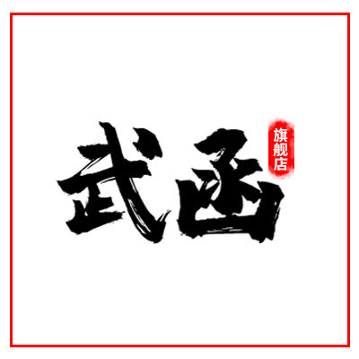武函旗舰店