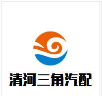 清河三角汽配