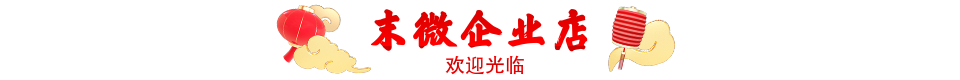 末微企业店