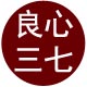 文山良心三七