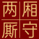 两厢厮守家居馆