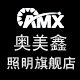 奥美鑫照明旗舰店