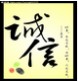 诚信柒舰店