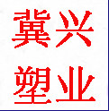 河北冀兴塑业