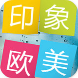 印象欧美海外精品