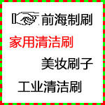 前海清洁刷 专业制刷