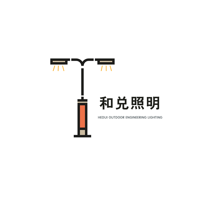 和兑户外工程照明