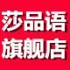 莎品语旗舰店