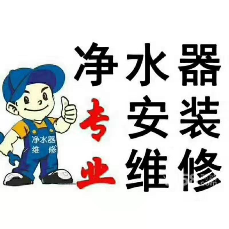净水器售后维修站