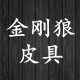 金刚狼皮具