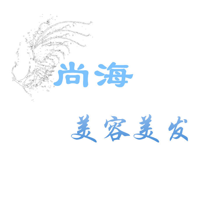 尚海美容美发馆