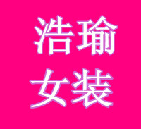 浩瑜外贸女装