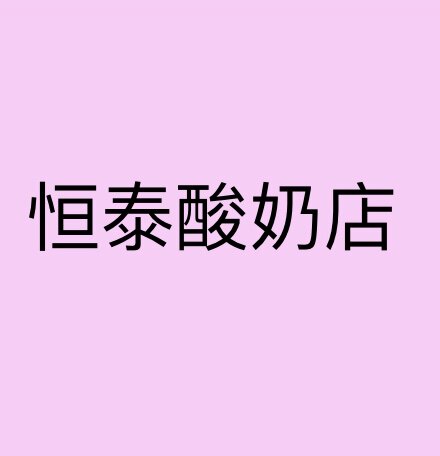 恒泰酸奶店