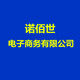 诺佰世电子商务有限公司