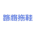 淮北市路路拖鞋线上体验店